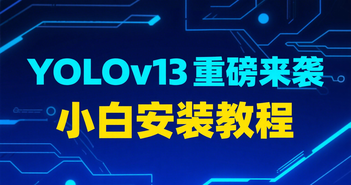 YOLOv13小白配置教程 - 知乎