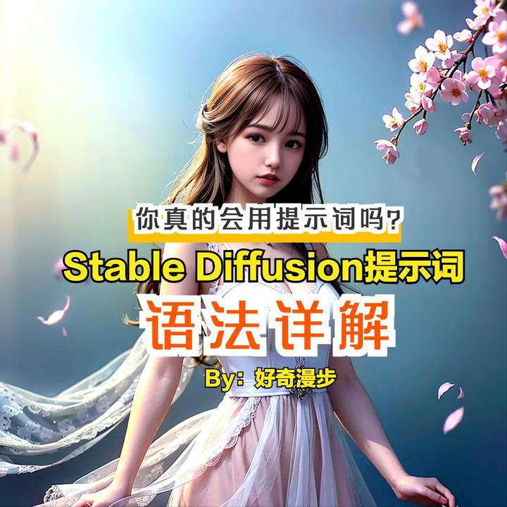 你真的会用提示词吗？stable diffusion提示词语法详解 - 知乎