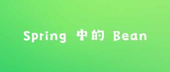 Spring Bean 命名各种方式，看这一篇就够了 - 知乎