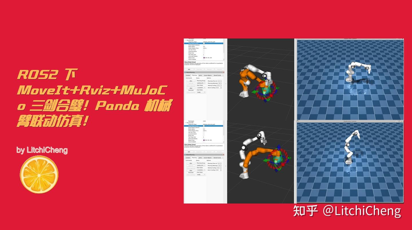 ROS2下MoveIt+Rviz+MuJoCo 三剑合璧！Panda 机械臂联动仿真！ - 知乎