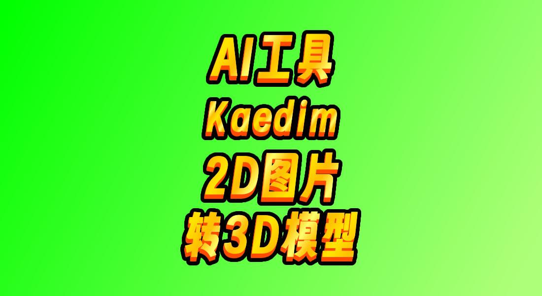 AI神器：Kaedim3D ，2D图像一键转3D模型！ - 知乎