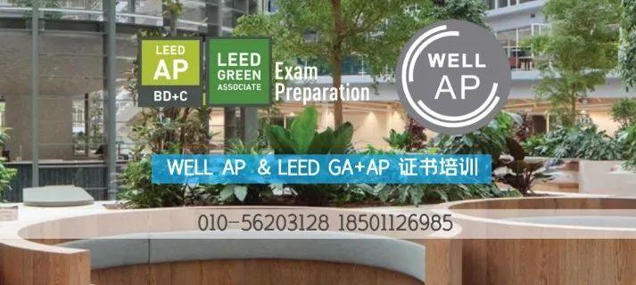 【培训】LEED GA+AP 与 WELL AP培训计划2023年8-9月时间表 - 知乎