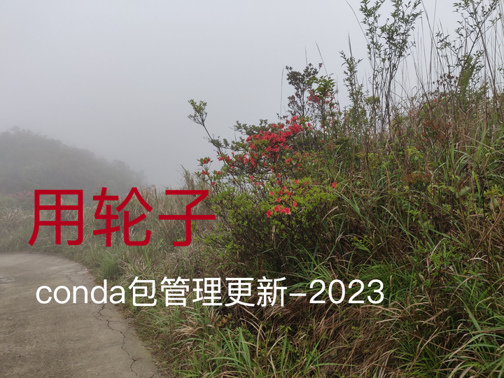 conda包管理更新-2023 - 知乎