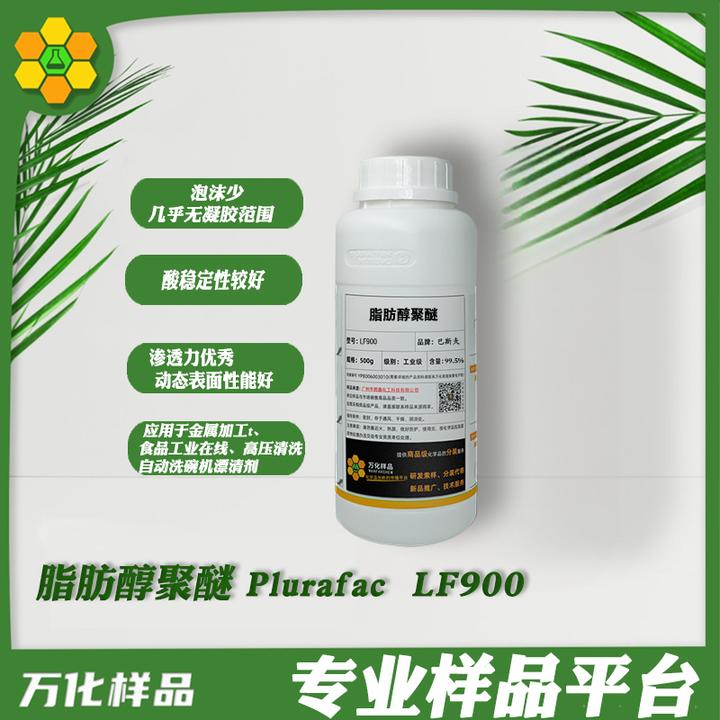 万化样品非离子表面活性剂（乳化剂）Plurafac LF900 - 知乎
