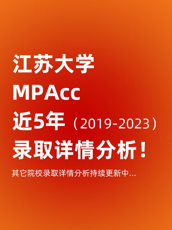 2019-2023江苏大学MPAcc录取详情分析 - 知乎