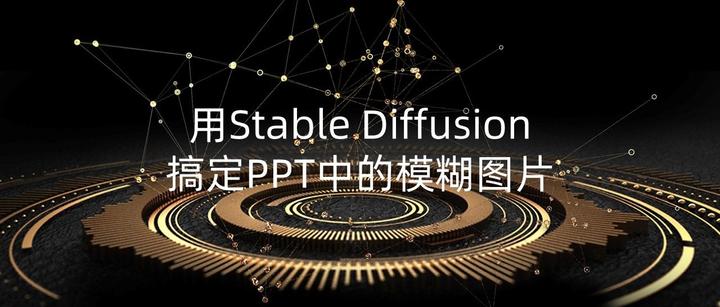 AI+PPT：用Stable Diffusion解决PPT中图片模糊的问题 - 知乎