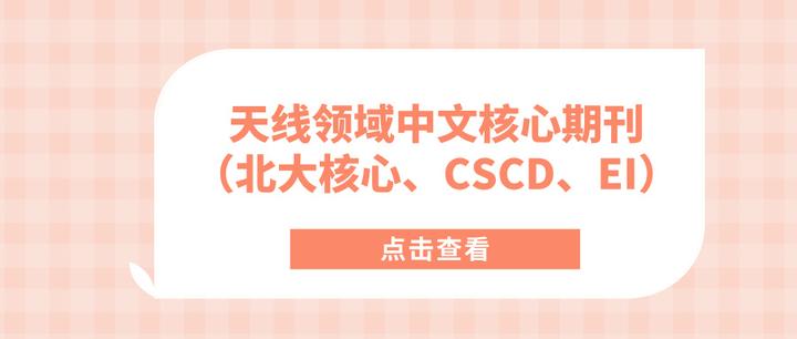 天线领域中文核心期刊（北大核心、CSCD、EI） - 知乎