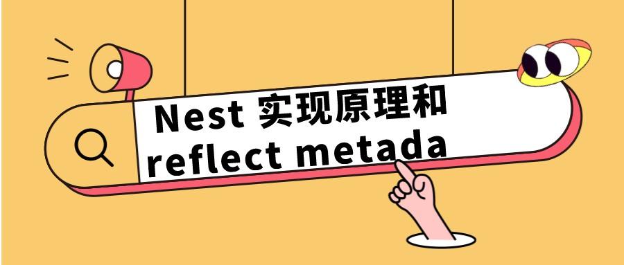 Nest 的实现原理？理解了 reflect metadata 就懂了 - 知乎