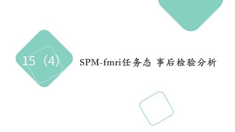spm fmri分析 - 知乎