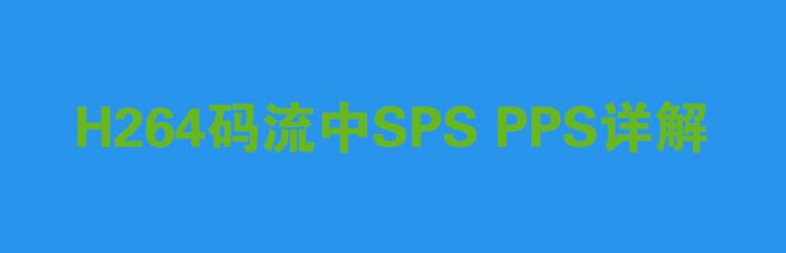H264码流中SPS PPS详解 - 知乎