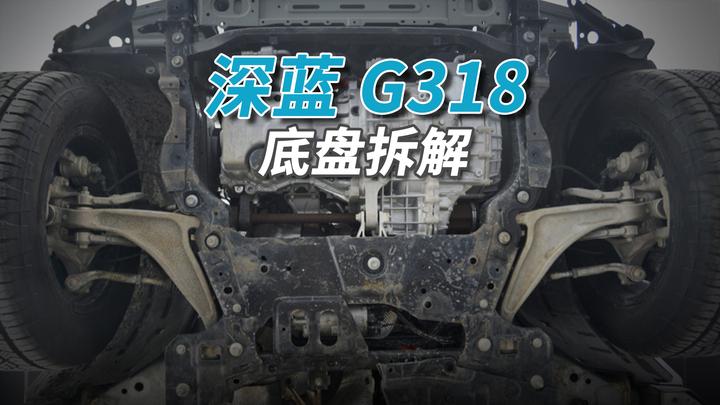 深蓝G318拆车：别看是非承载车身，这底盘也够“野”的！ - 知乎