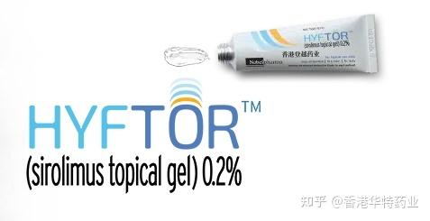HYFTOR（西罗莫司外用凝胶0.2%）副作用以及药物注意事项 - 知乎