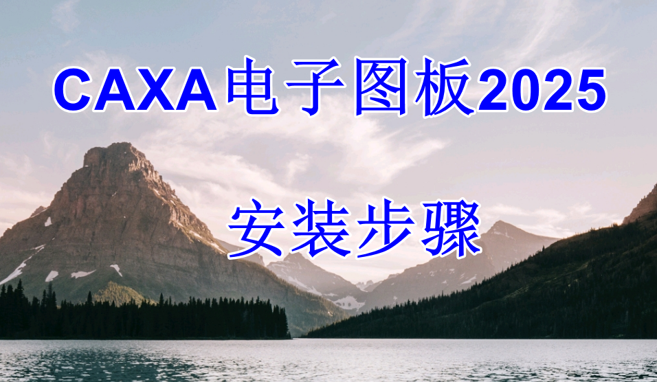 CAXA电子图板2025安装激活全攻略：3分钟搞定，丝滑上手！ - 知乎