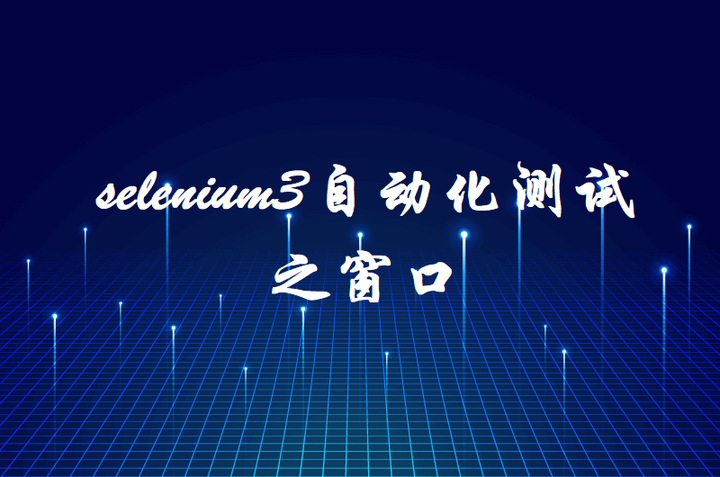 selenium3自动化测试之窗口 - 知乎