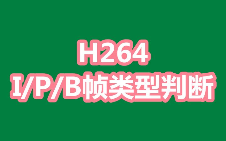 H264的I/P/B帧类型判断 - 知乎