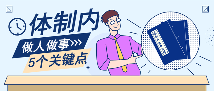 在体制内做人做事关键看这五点 知乎