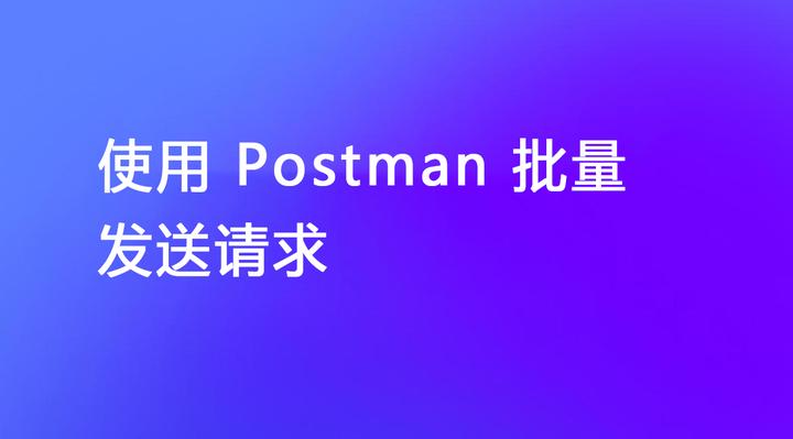 Postman 如何模拟 Request Payload 发送接口请求？ - 知乎