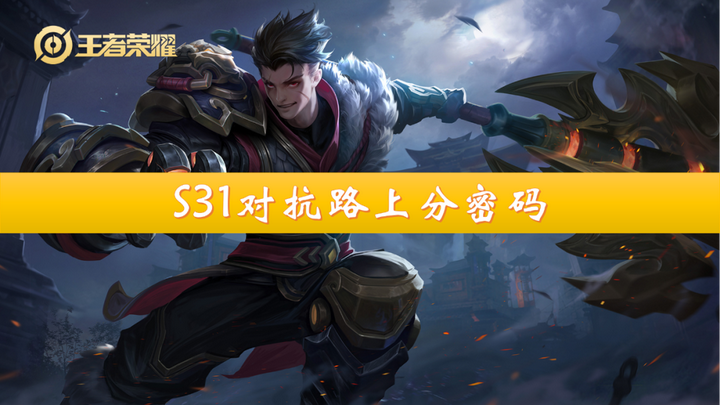 王者荣耀：S31赛季对抗路上分攻略，品质升级后的狂铁，真香！ - 知乎