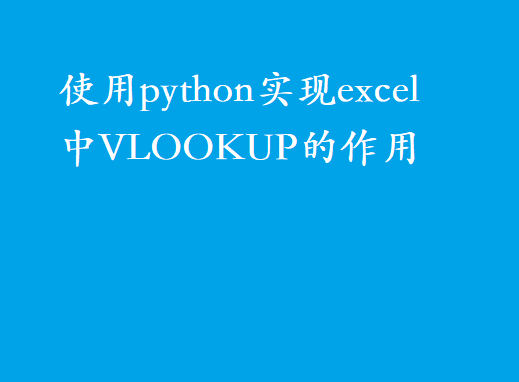 （成功）使用Python实现Excel中VLOOKUP功能的自动化数据更新 - 知乎