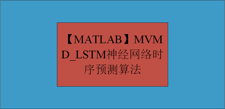 【MATLAB】MVMD_LSTM神经网络时序预测算法 - 知乎