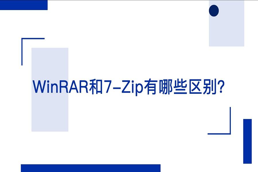 WinRAR和7-Zip有哪些区别？ - 知乎