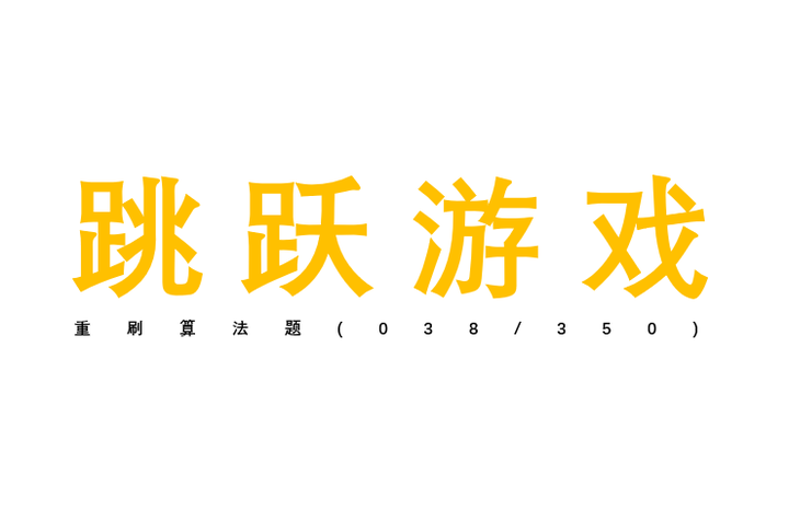 算法第三十八题:跳跃游戏,贪心,leetcode编号55,难度中等 知乎