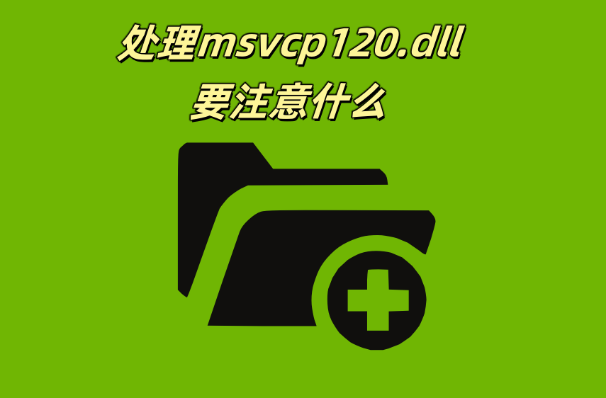 msvcp120.dll怎么修复？msvcp120.dll故障的多种修复指南 - 知乎