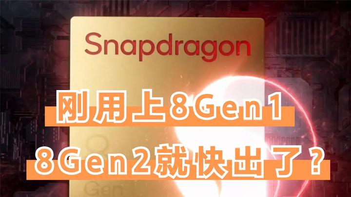 高通骁龙8 Gen2大战苹果A16？众Gen2机将发布 - 知乎