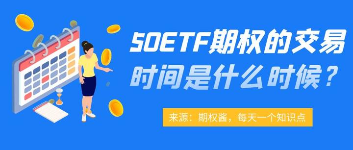 50ETF期权的交易时间是什么时候？ - 知乎