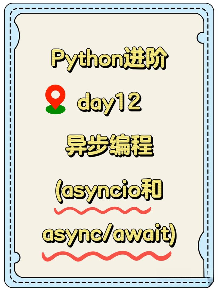 Python进阶-day12:异步编程（asyncio 和 async/await） - 知乎