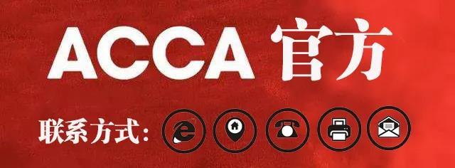 ACCA官方及中国各地区代表处联系方式！建议收藏！ - 知乎