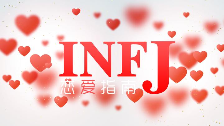 INFJ恋爱指南 - 知乎