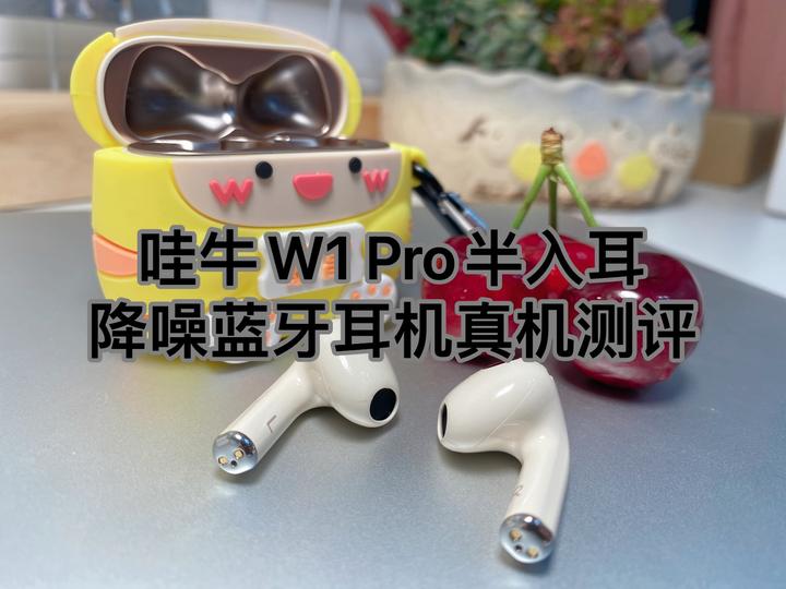 半入耳开放式主动降噪到底靠不靠谱？哇牛W1 Pro给你答案 | 真机测评 - 知乎