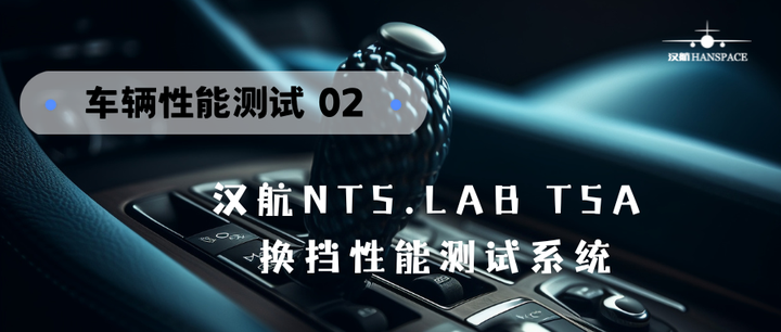 车辆性能测试02：汉航NTS.LAB TSA 换挡性能测试系统 - 知乎