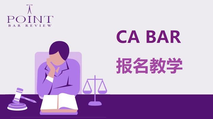 中国律师如何考加州律师：CA BAR 怎么报名？最完整手把手教学 - 知乎