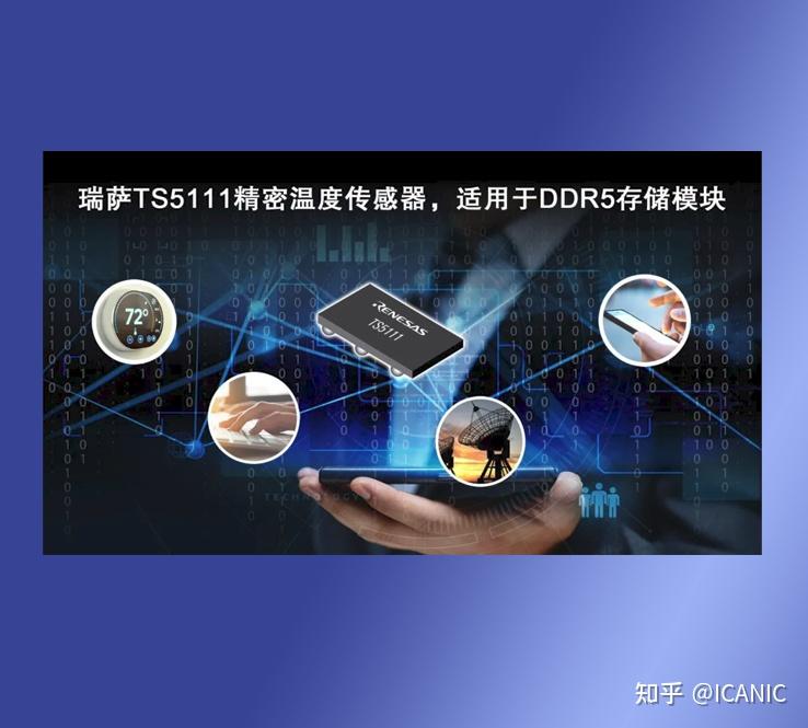 瑞萨电子TS5111温度传感器：适用于DDR5存储模块 - 知乎