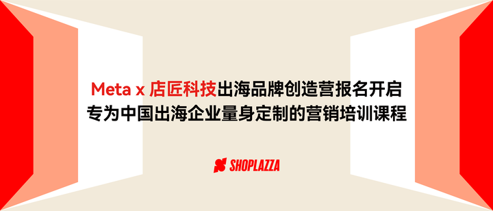 Meta x 店匠科技出海品牌创造营报名火热进行中｜专为中国出海企业量身定制的营销培训课程 - 知乎