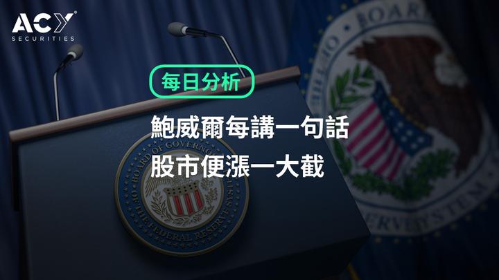 【acy证券】鲍威尔每说讲一句话，股市便涨一大截 知乎 