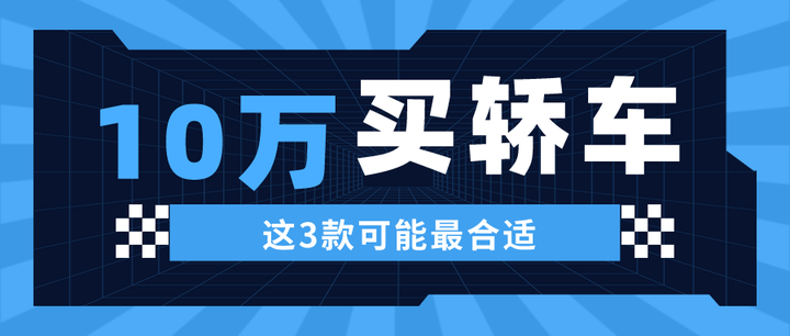 10万左右买轿车,这3款可能最合适,2021年有100多万人选择了它们 知乎