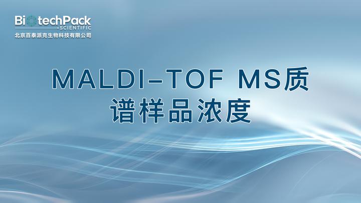 MALDI-TOF MS质谱样品浓度 - 知乎