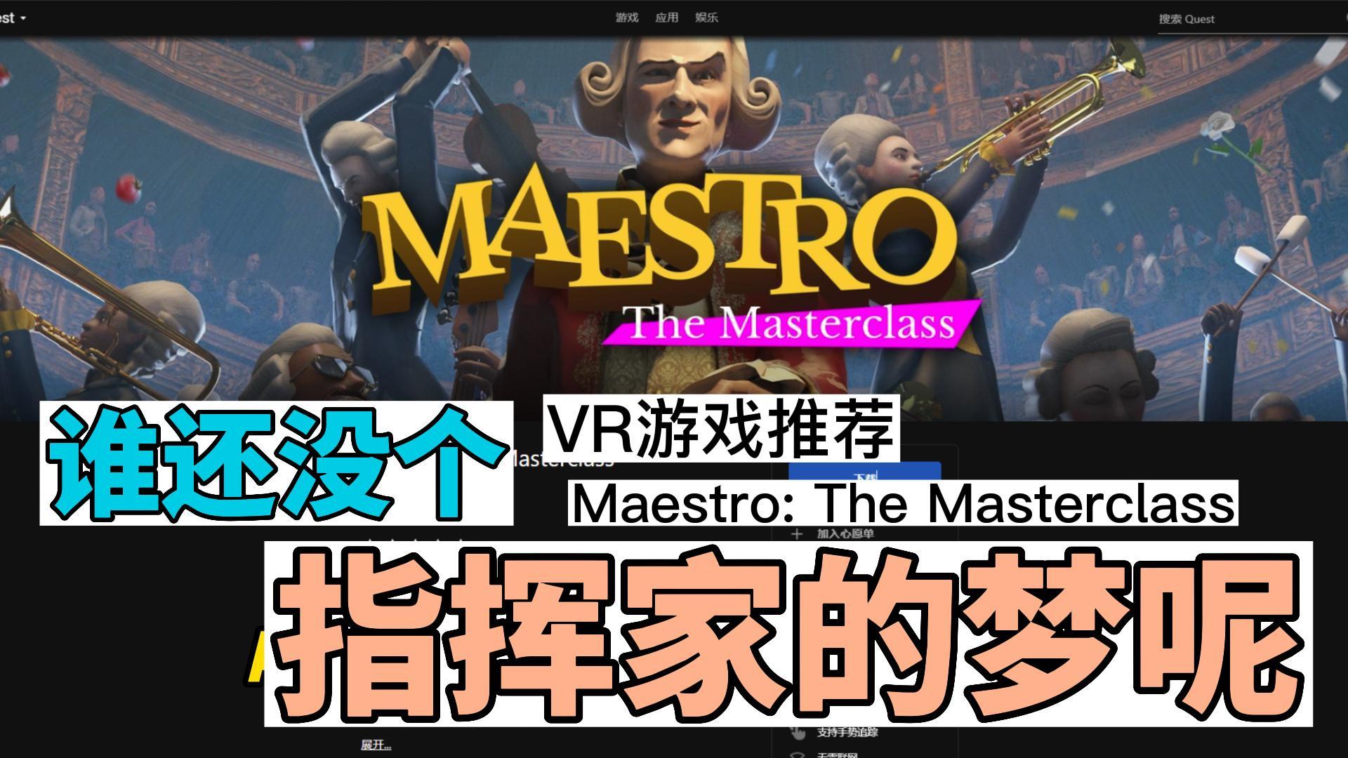 手势识别【VR游戏】，指挥家 Maestro: The Masterclass - 知乎