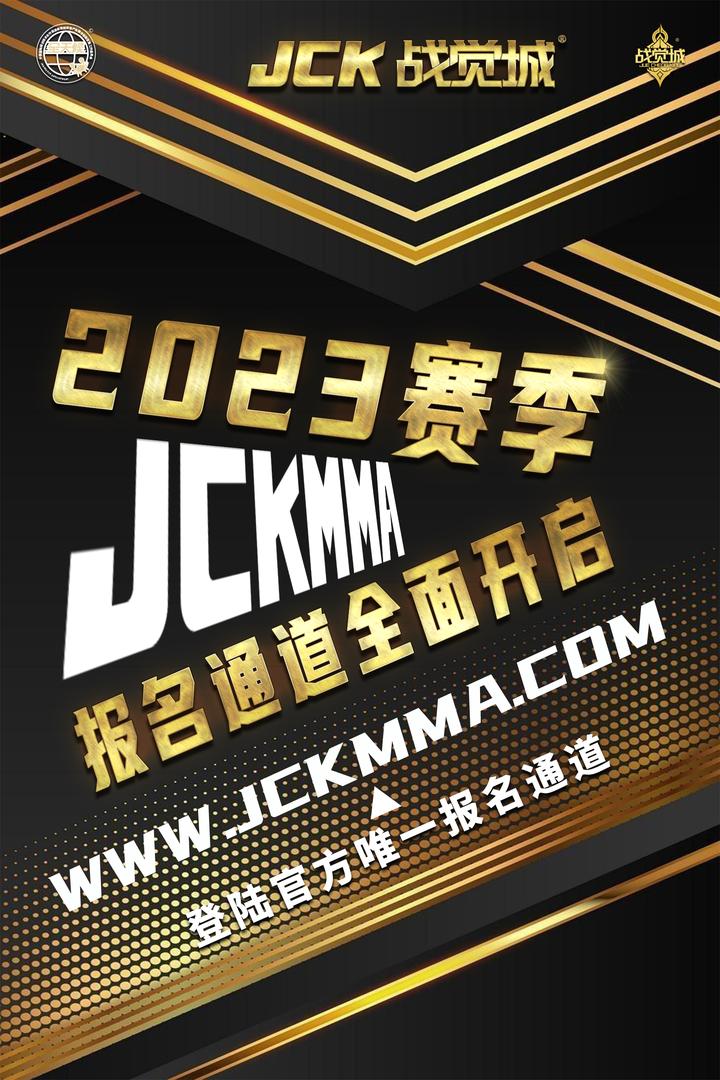 2023赛季JCK战觉城笼斗终极冠军赛报名全面开启 - 知乎
