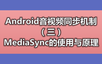 深入理解Android音视频同步机制（三）MediaSync的使用与原理 - 知乎