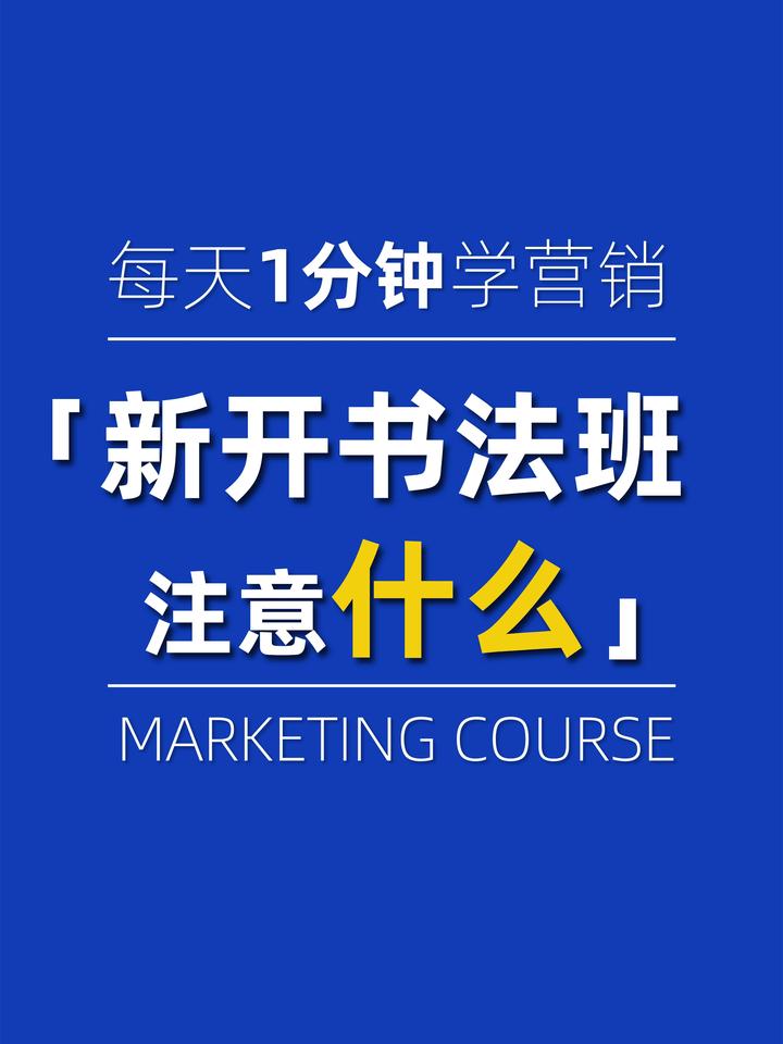 如果新开一个书法培训班，需要注意什么？ 知乎 