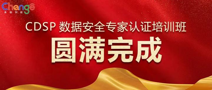 CDSP数据安全专家认证培训班圆满完成 - 知乎