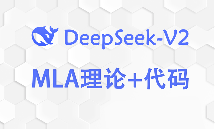 【DeepSeek系列】逐行讲解MLA朴素+吸收矩阵代码全新实现 - 知乎