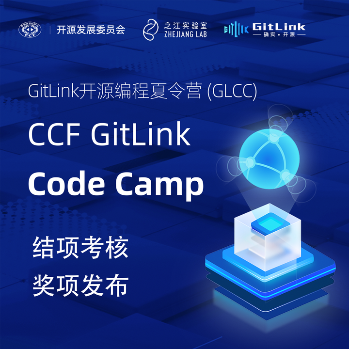 第二届 Gitlink确实开源编程夏令营（glcc）圆满结束丨获奖名单公布 知乎
