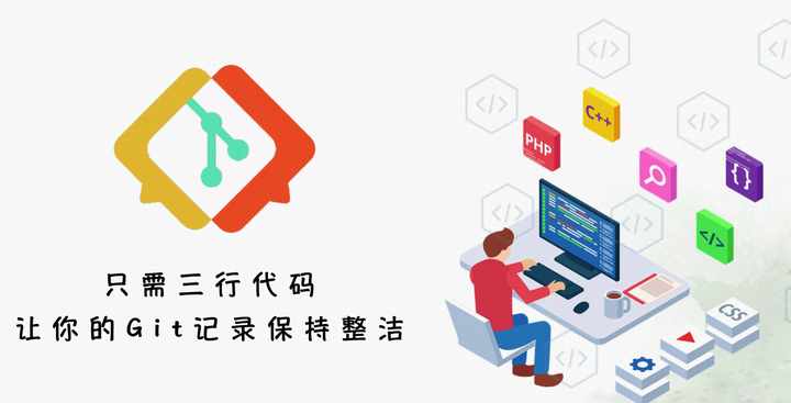 三行代码让你的git记录保持整洁 知乎