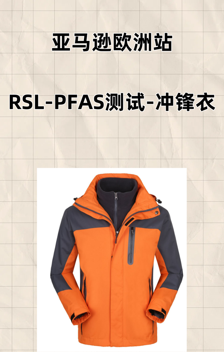亚马逊欧洲站RSL-PFAS-冲锋衣 - 知乎