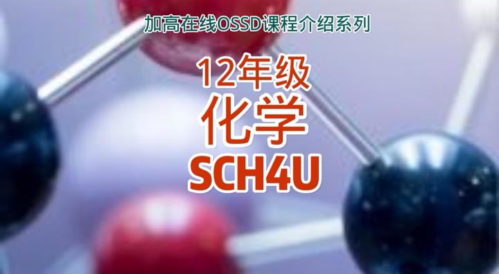 OSSD课程详解系列：12年级化学SCH4U - 知乎